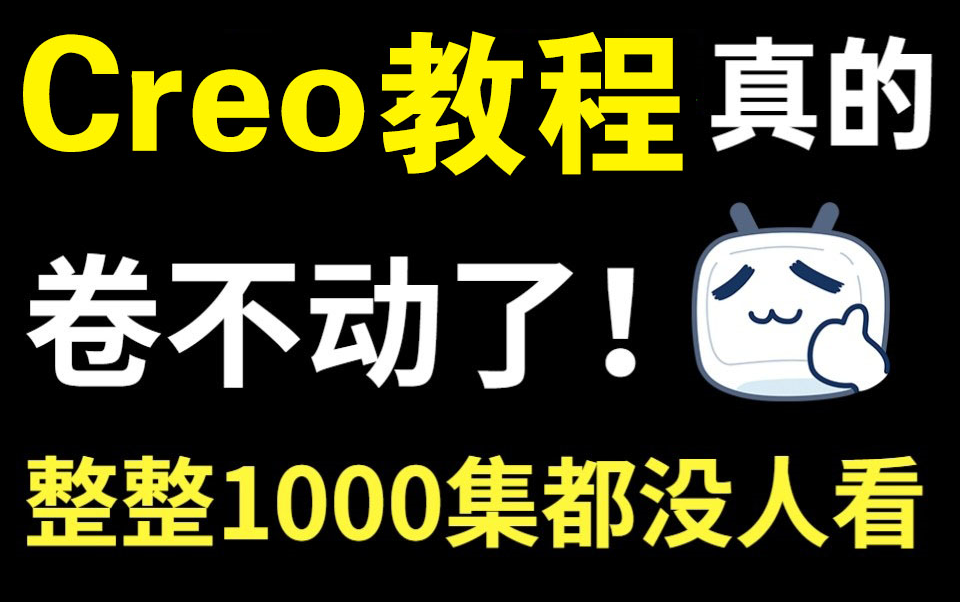 Creo教程1000集,目前B站最完整的Creo教程,包含所有Proe/Creo教程:...