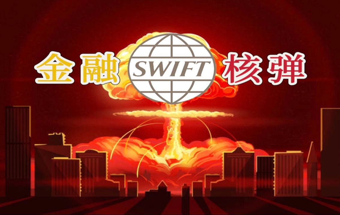 “金融核弹”SWIFT,到底有多厉害?!