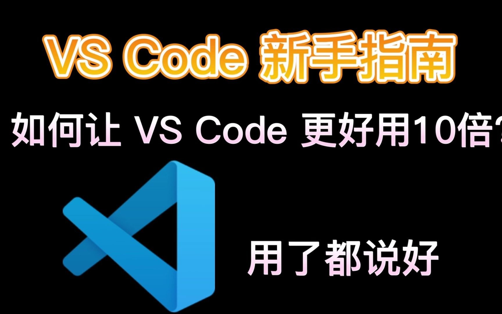 VS Code必备的实用插件及其安装,赶紧来学