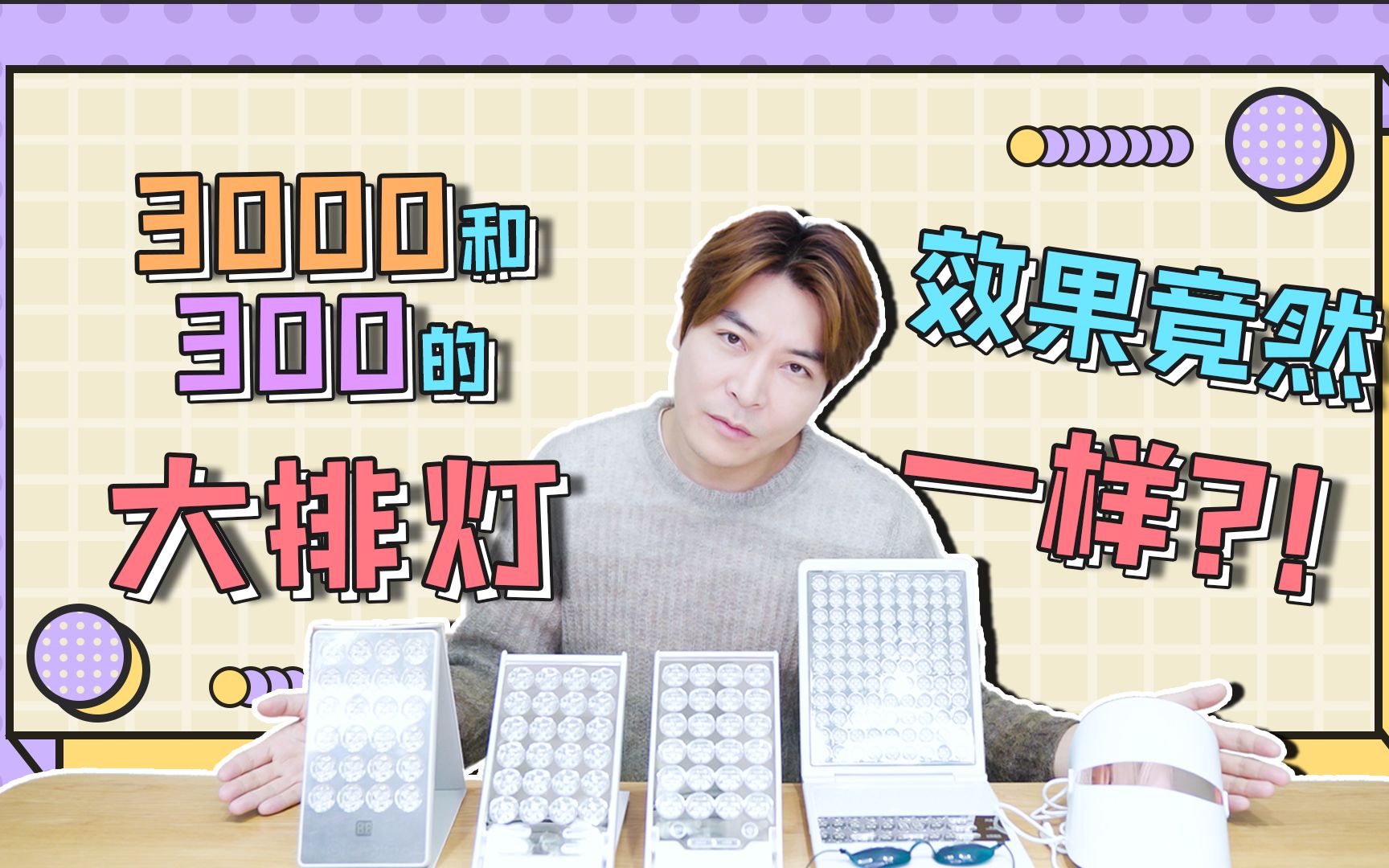 【魔王红黑榜|女明星们每晚都用的大排灯 是真有效还是智商税?】