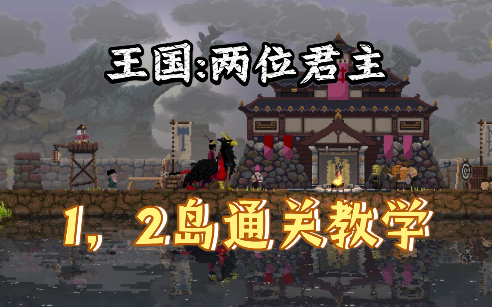 【王国:两位君主】①岛②岛 通关流程,萌新建议观看!