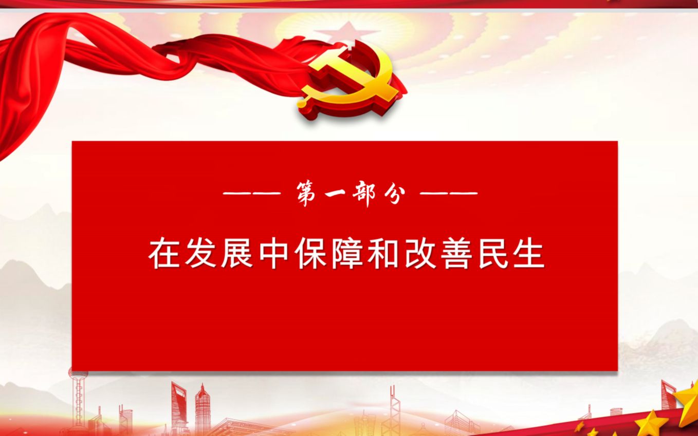2021版毛概微课 10.1.1 如何处理好经济发展和改善民生的关系、尽力...