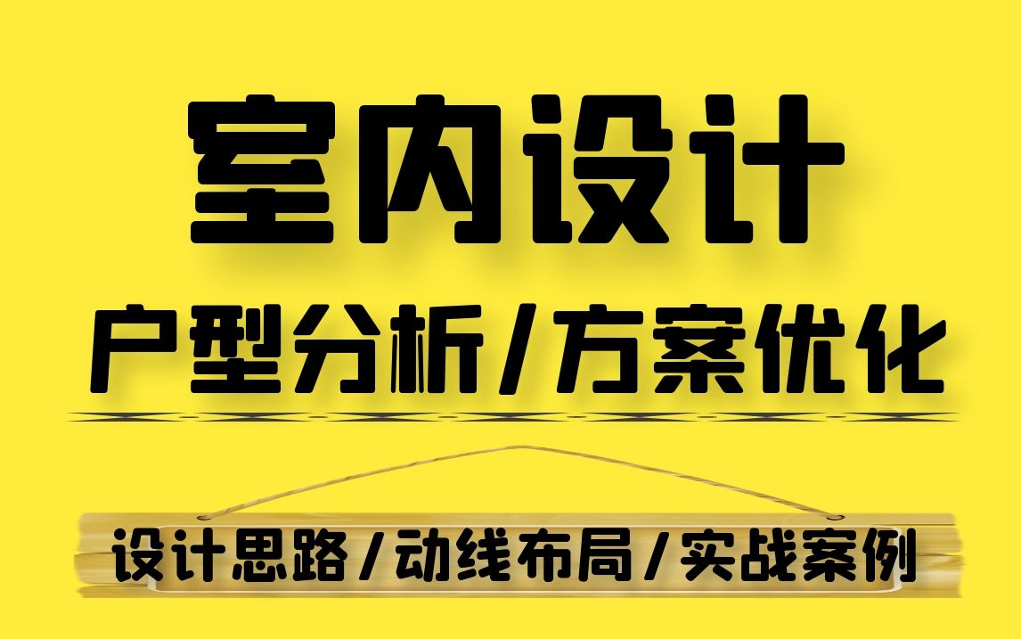室内设计方案优化专题课程(超大合集)