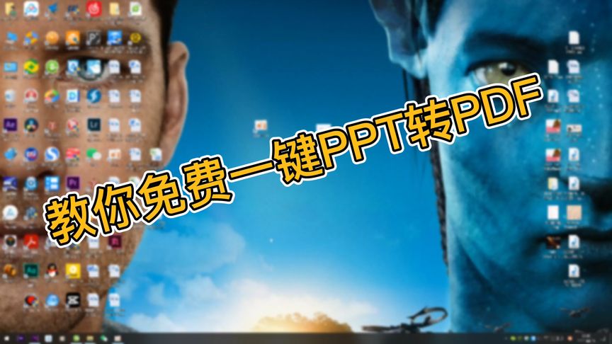 涨姿势!第三集教你免费一键PPT转PDF!#电脑使用技巧