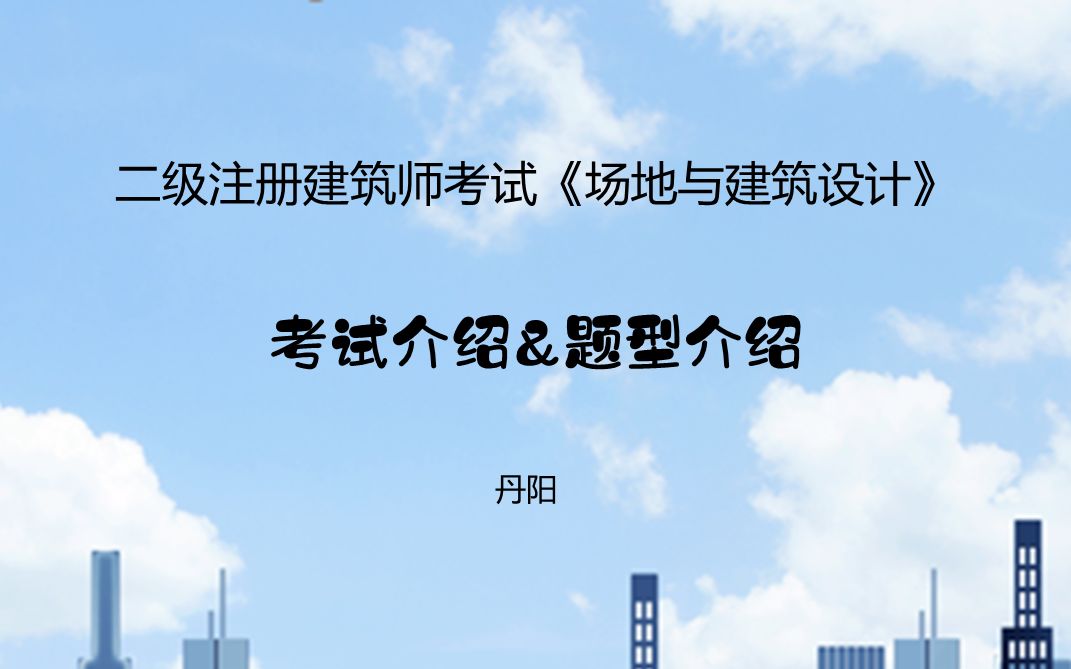 二级注册建筑师 《场地与建筑设计》考试介绍&题型介绍