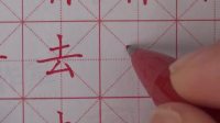 去 楷书规范字的写法 白宇东书法工作室