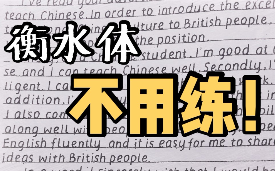 三个笔画写会衡水体!一看就会(独家秘籍勿外传)