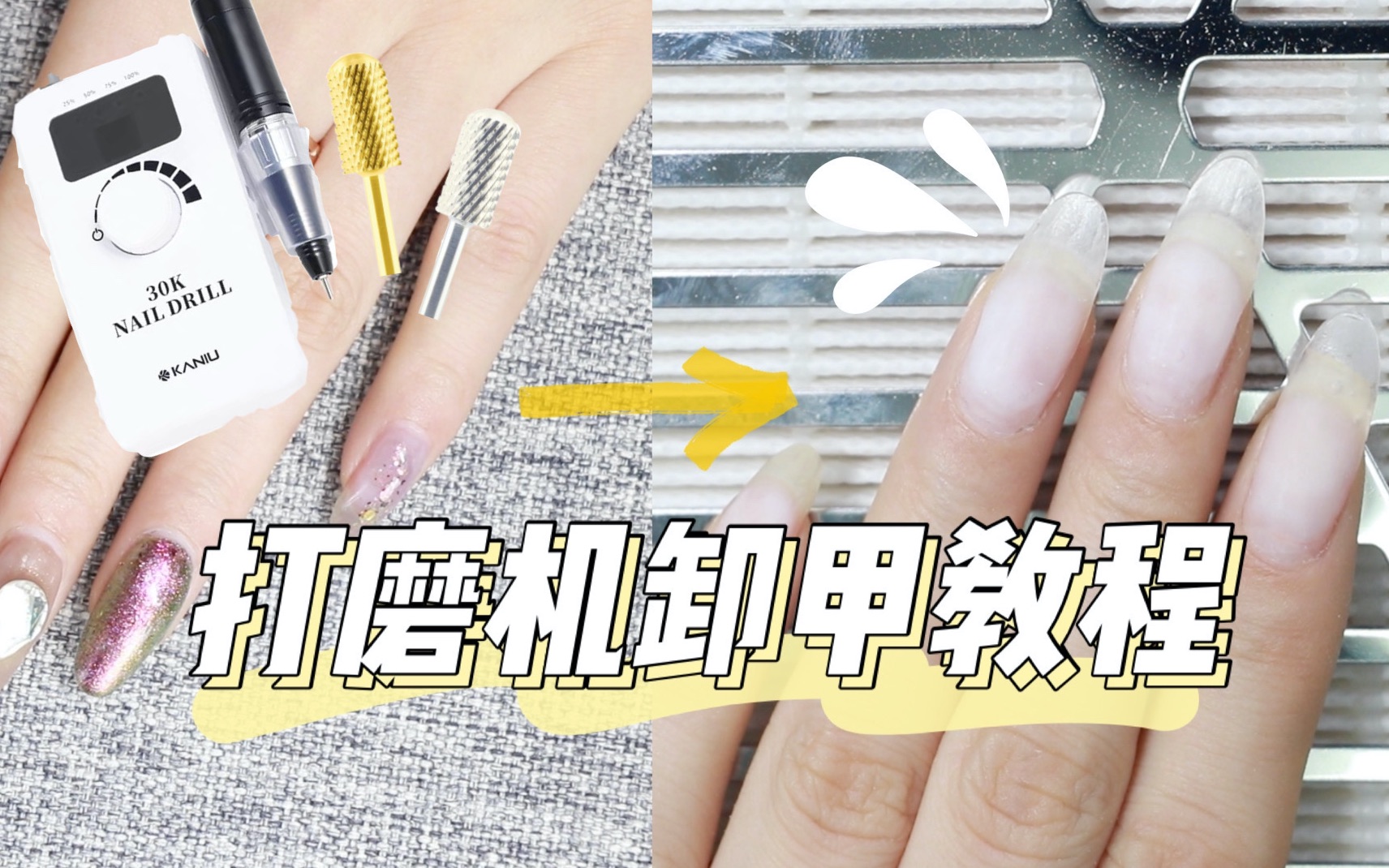 「老miu美甲日记」保姆级打磨机卸甲教程|怎么选择打磨头|打磨机在...