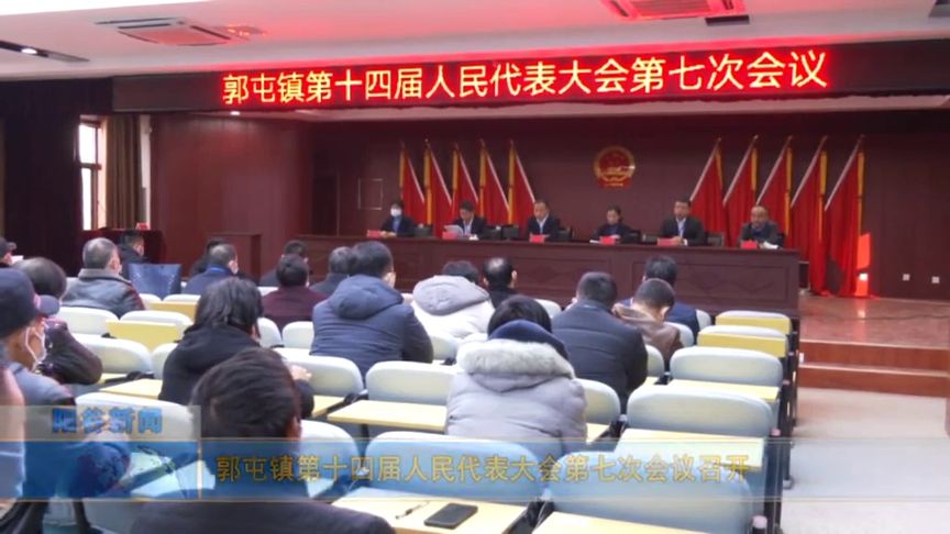 郭屯镇第十四届人民代表大会第七次会议召开