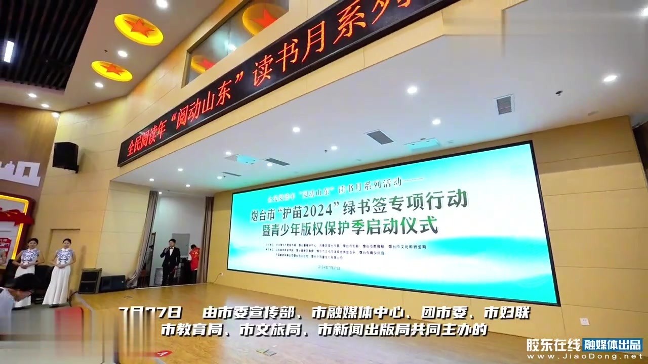 烟台举行"护苗2024"绿书签专项行动暨青少年版权保护季启动仪式