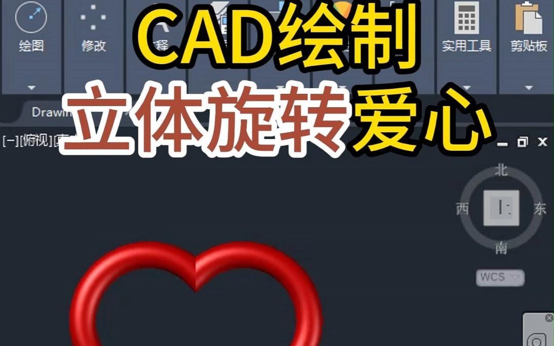 CAD不光可以画平面图,还可以绘制立体爱心