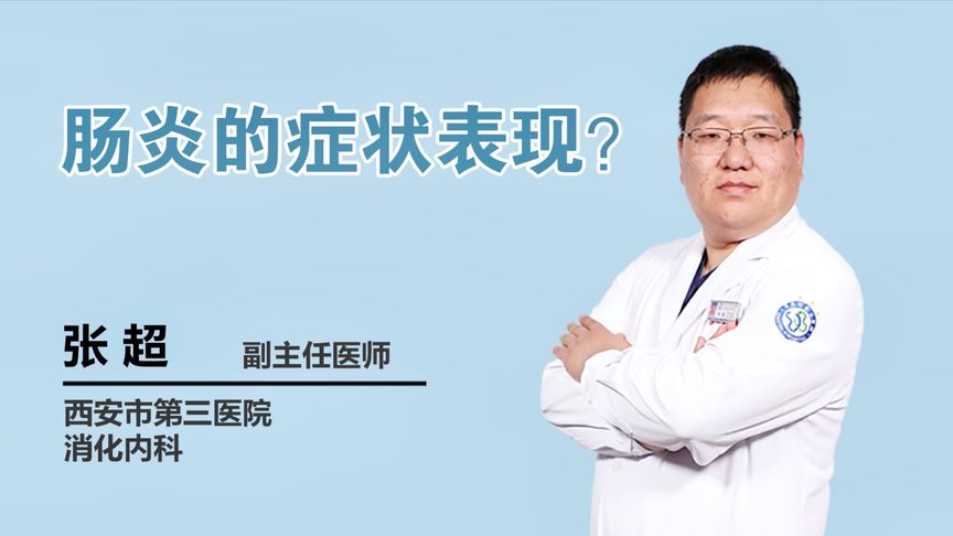 肠炎的症状表现?