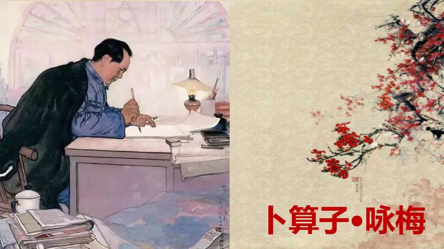 《卜算子咏梅》诗词鉴赏专题教学