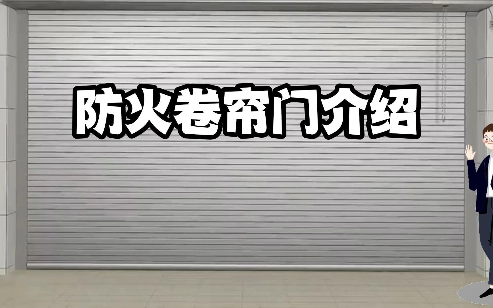 防火卷帘门介绍