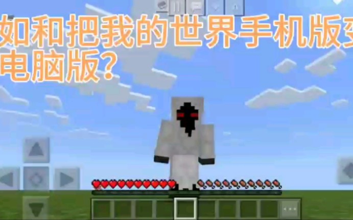 如和把我的世界手机版变电脑版?