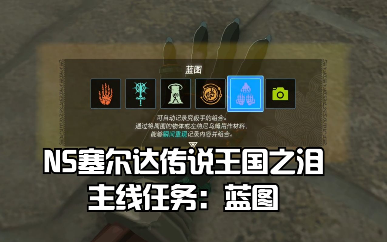 NS塞尔达传说王国之泪主线任务:蓝图