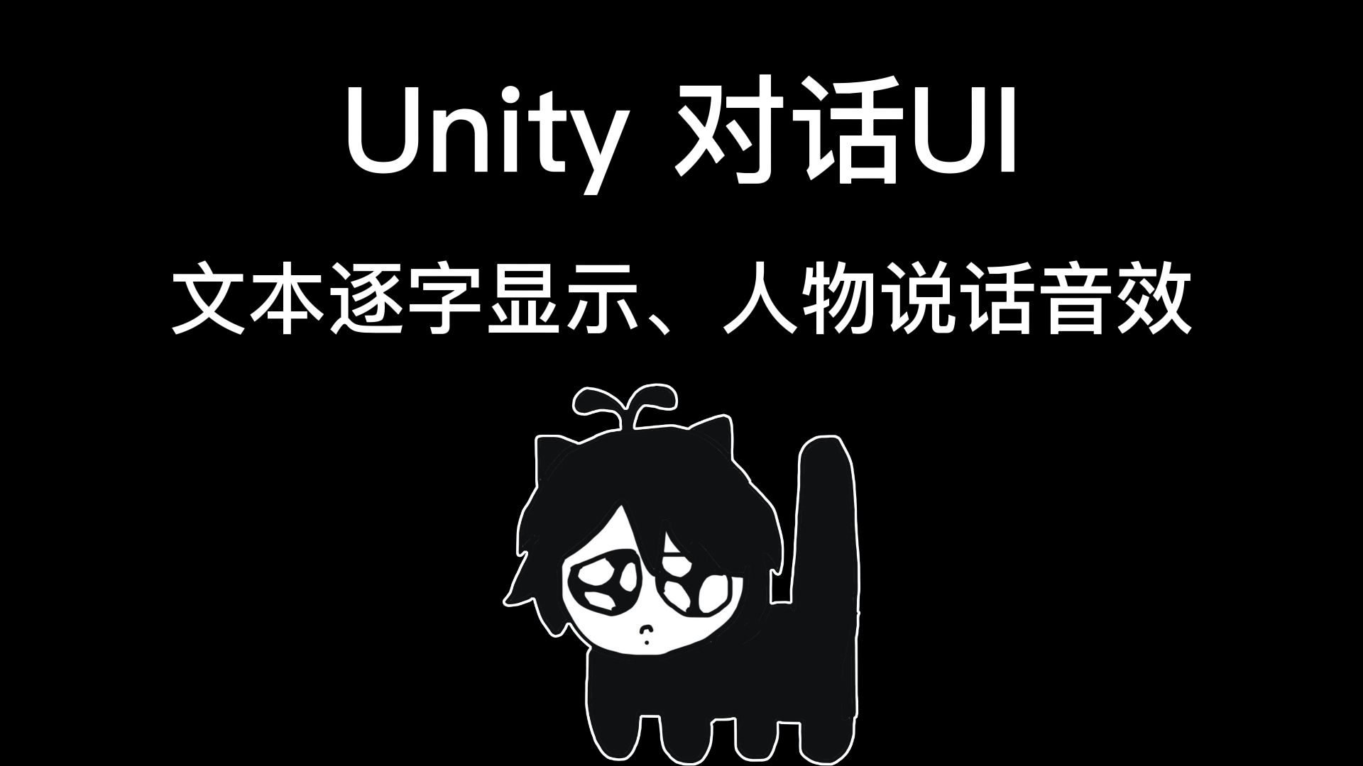 【unity/第四集】文本逐字显示,人物/旁白说话音效