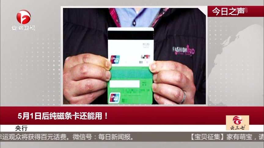 央行:5月1日后纯磁条卡还能用!