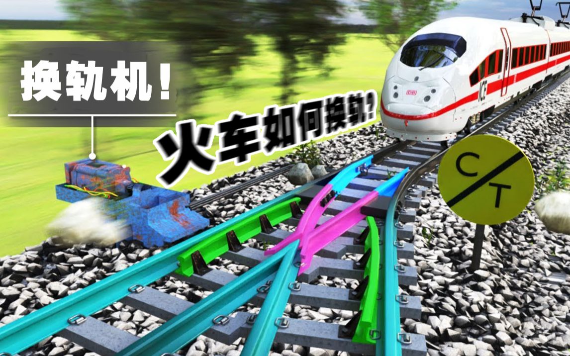 解决了多年来的疑惑,直观动画科普:火车换轨的设计原理