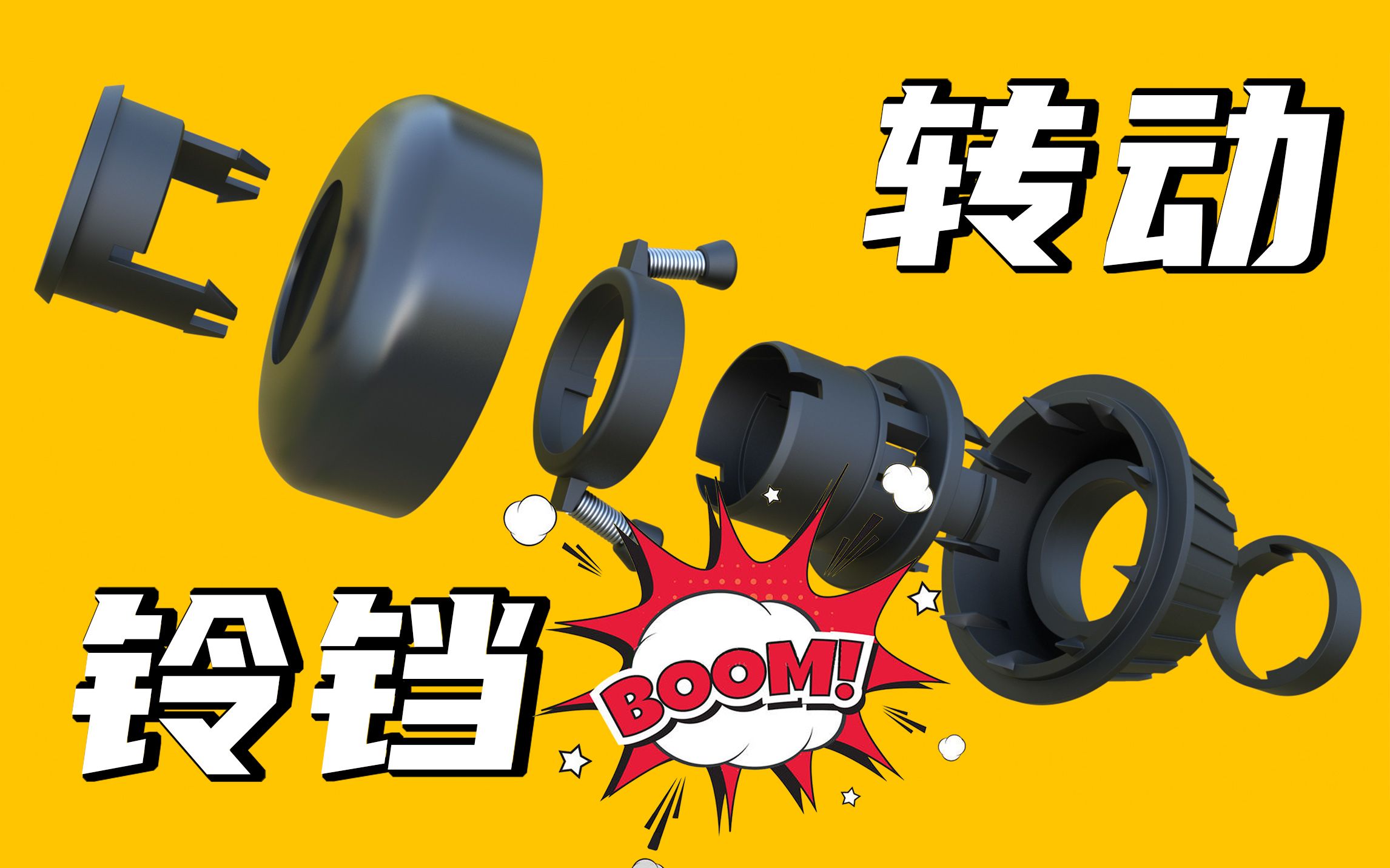 共享单车的铃铛为什么一转就响?