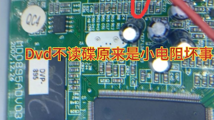 DVD不读碟维修:原以为是索尼光头问题,原来是加速电机输出电阻