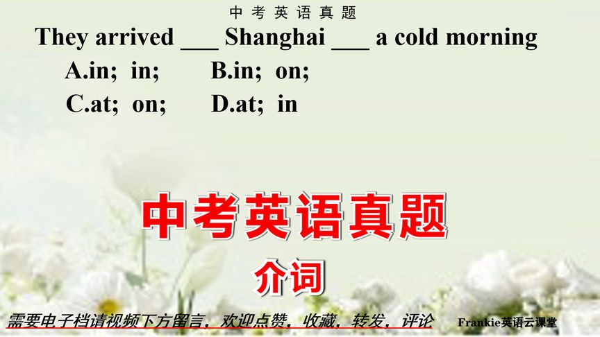 中考英语真题:如何选择地点介词, 时间介词?in,at,on用法讲解