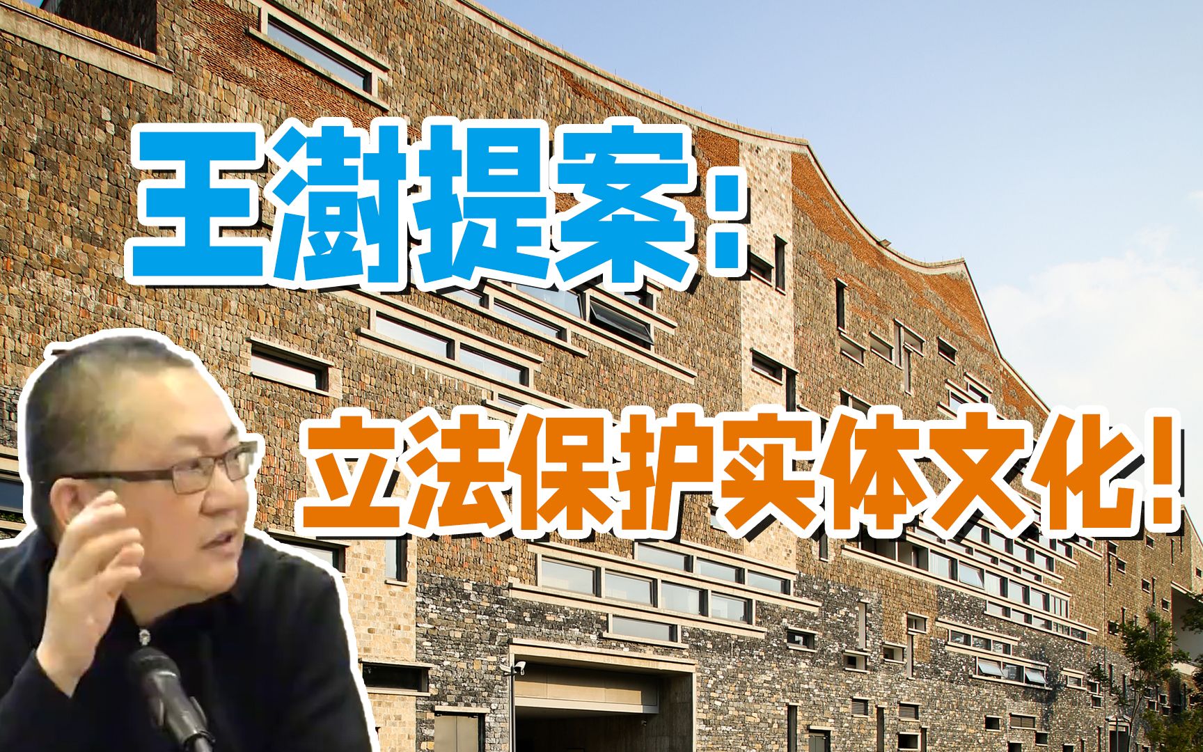 普利兹克奖得主王澍最新提案:立法保护实体文化!