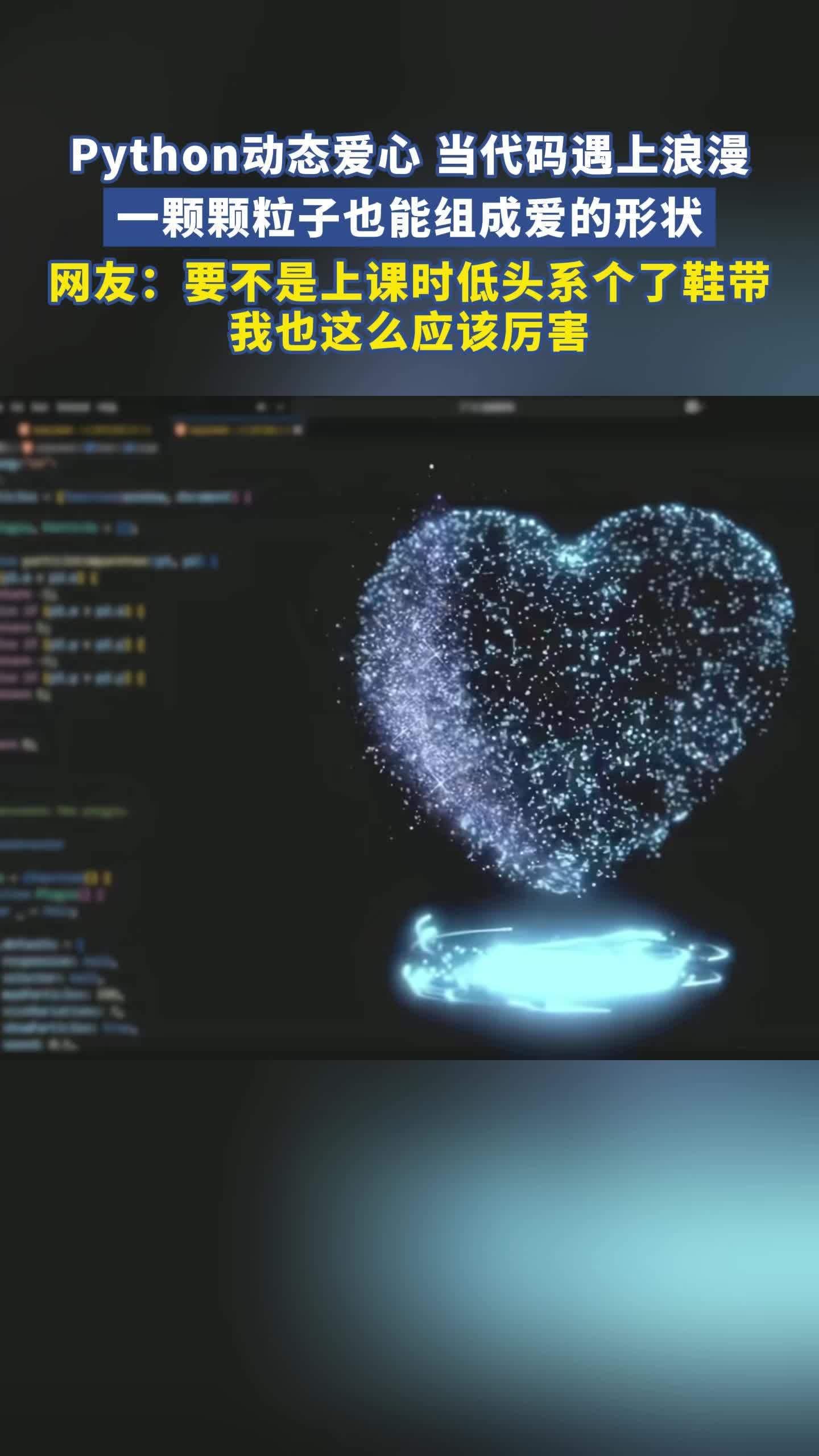 当代码遇上浪漫,一颗颗粒子也能组成爱的形状