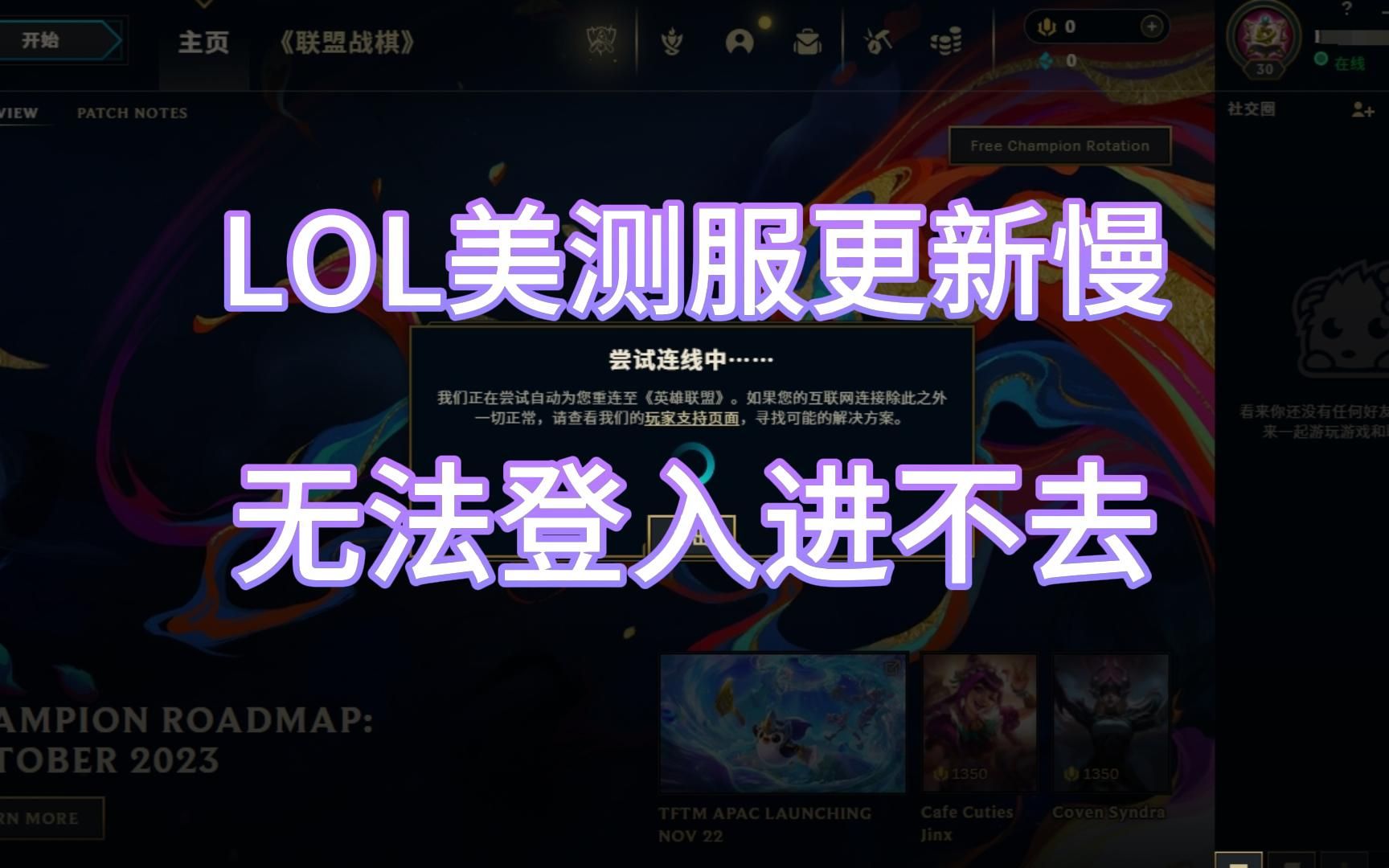 ...赛季新手必看!LOL美测服更新不了进不去/pbe美测服无法连接至服务器