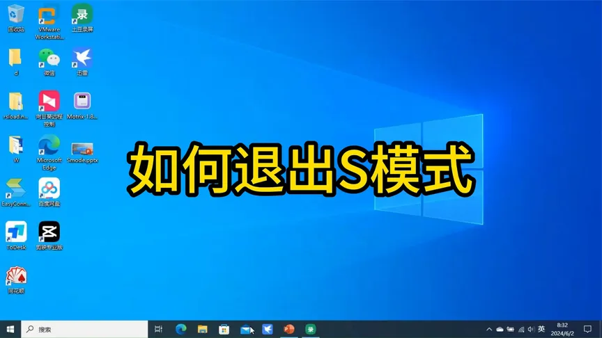 如何退出Windows的S模式