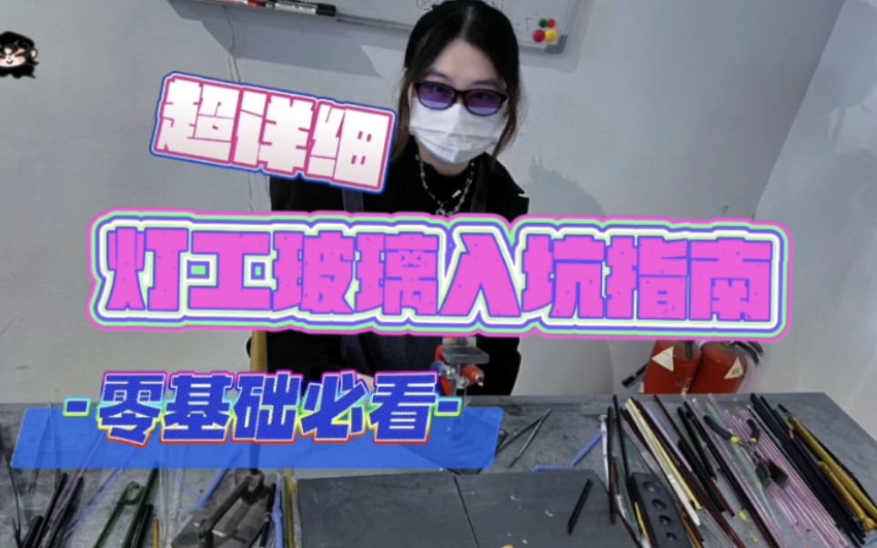 【灯工玻璃】超级详细的零基础入门指南,保姆级攻略～快来码住,不看...