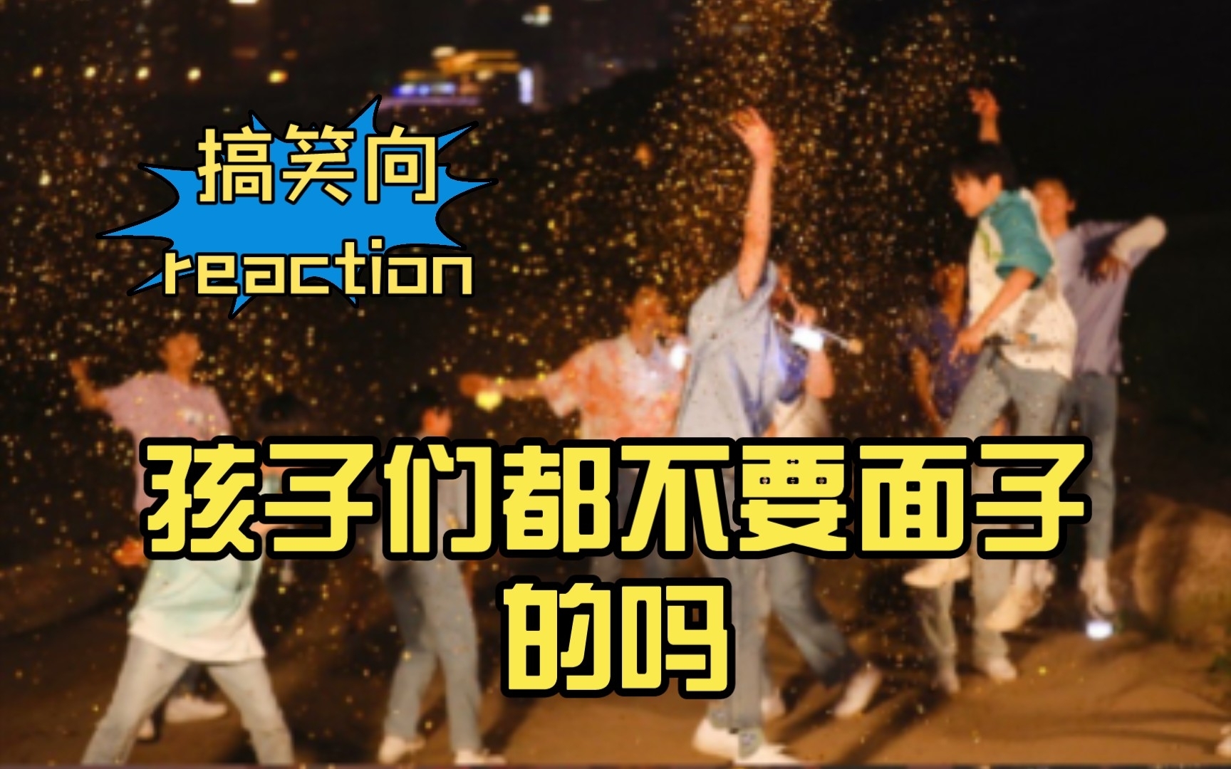 【TF家族三代reaction】搞笑向||笑死我了,孩子们都不要面子的吗,哈哈