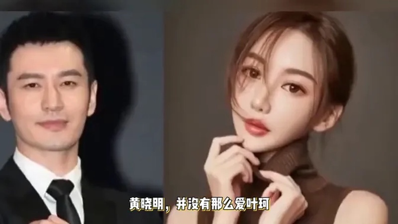 黄晓明,根本没那么爱叶珂
