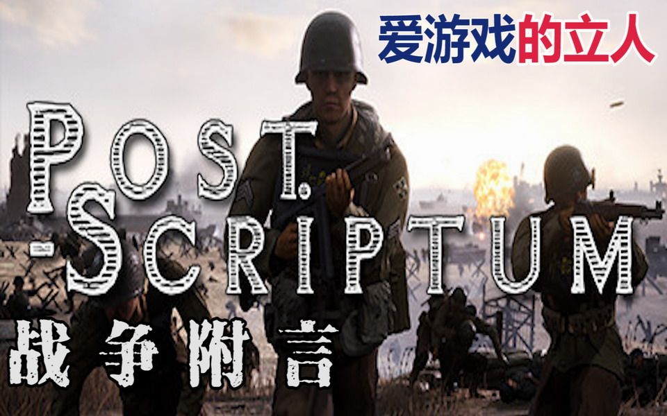《战争附言》(Post Scriptum)经典游戏回顾