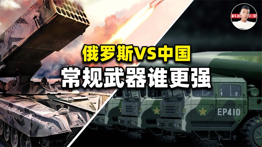 中国军事实力世界第二?中国和俄罗斯相比,常规武器谁更胜一筹?