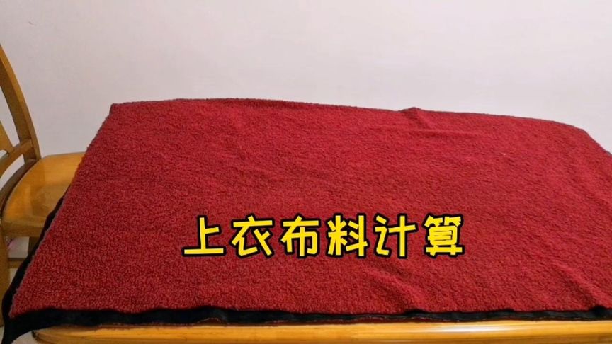 做上衣怎样计算所需要的布料,很简单