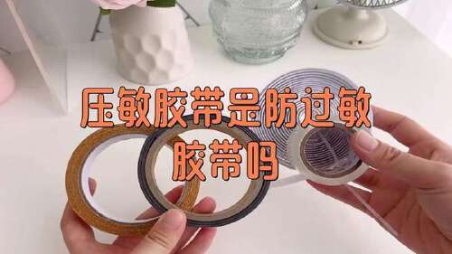 别再乱贴了!压敏胶带真能防过敏?揭秘真相!