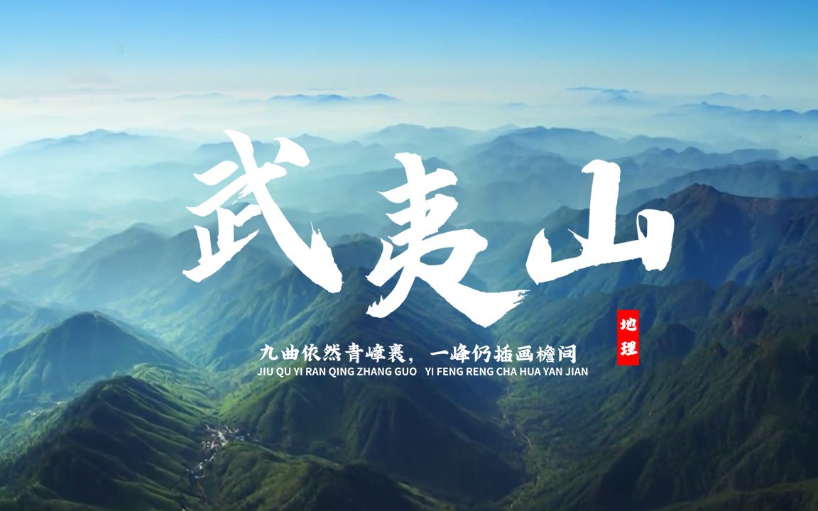 课前3分钟,地理不用愁——武夷山【看纪录片学地理】