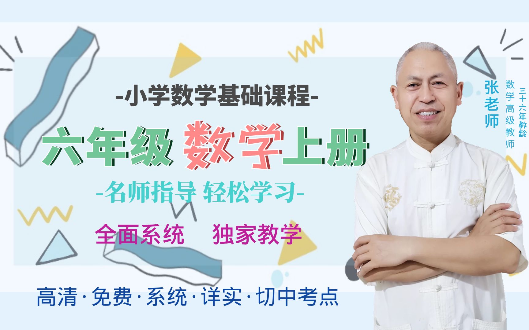 【超越数学】小学六年级数学上册第九单元 总复习(全套同步系列同步...