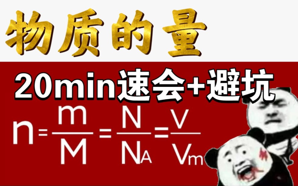 ...常数|摩尔质量|气体摩尔体积|20分钟轻松掌握【高中化学】考试套路!
