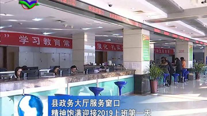 柳林县政务大厅服务窗口,精神饱满,迎接2019上班第一天