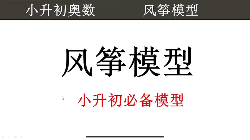 小升初奥数:《风筝模型》小学生必需掌握数学模型!