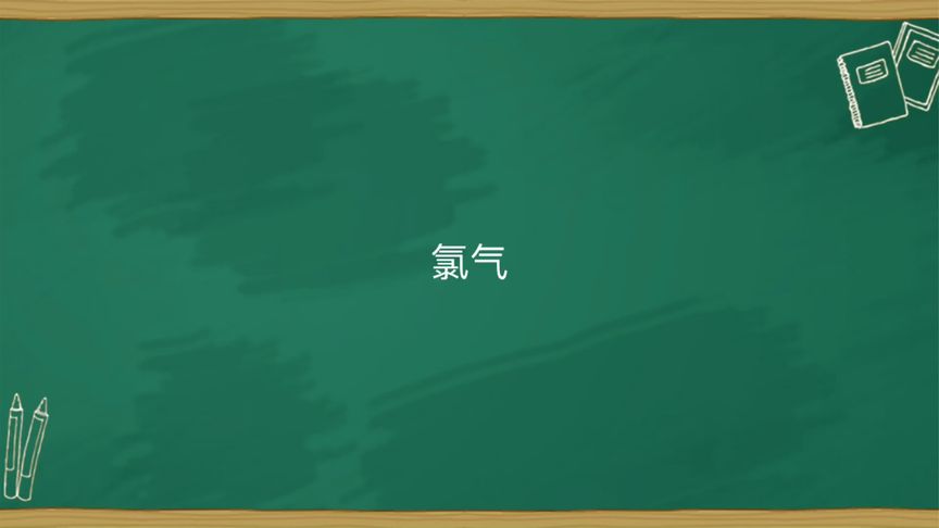 初高中衔接化学必修一第九讲(氯气)