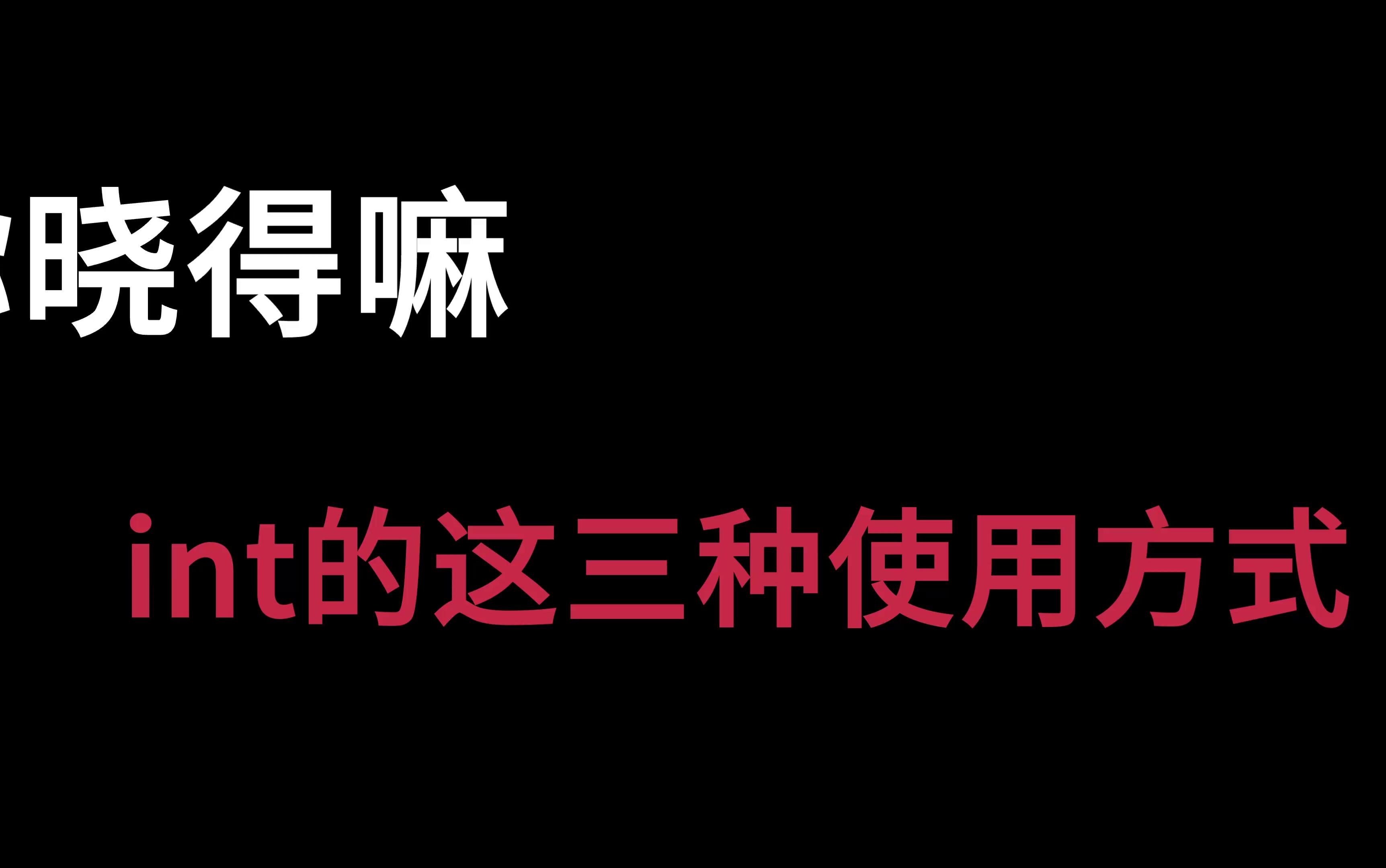 【Python】int的三种调用方式