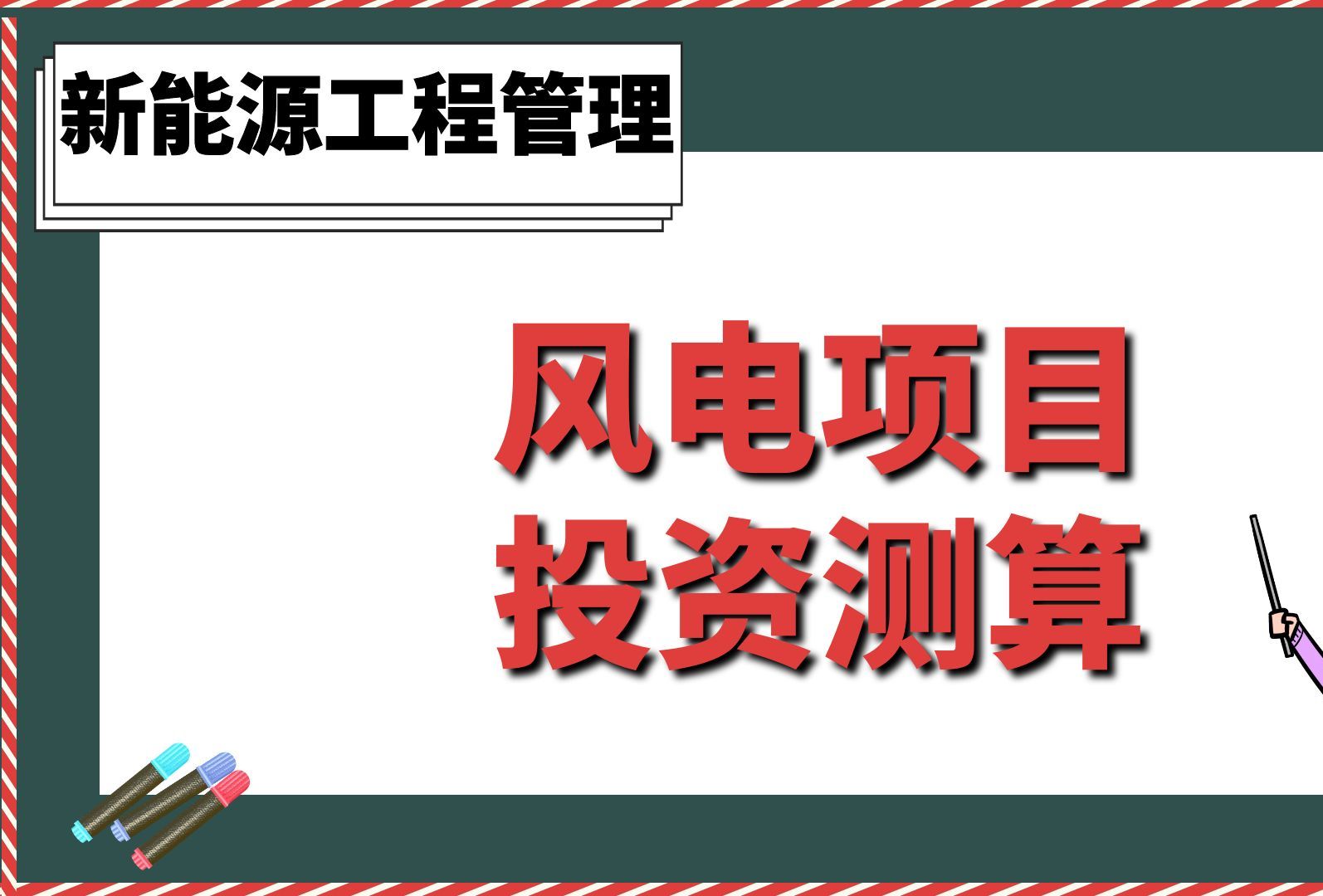 风电项目投资测算【新能源工程管理】