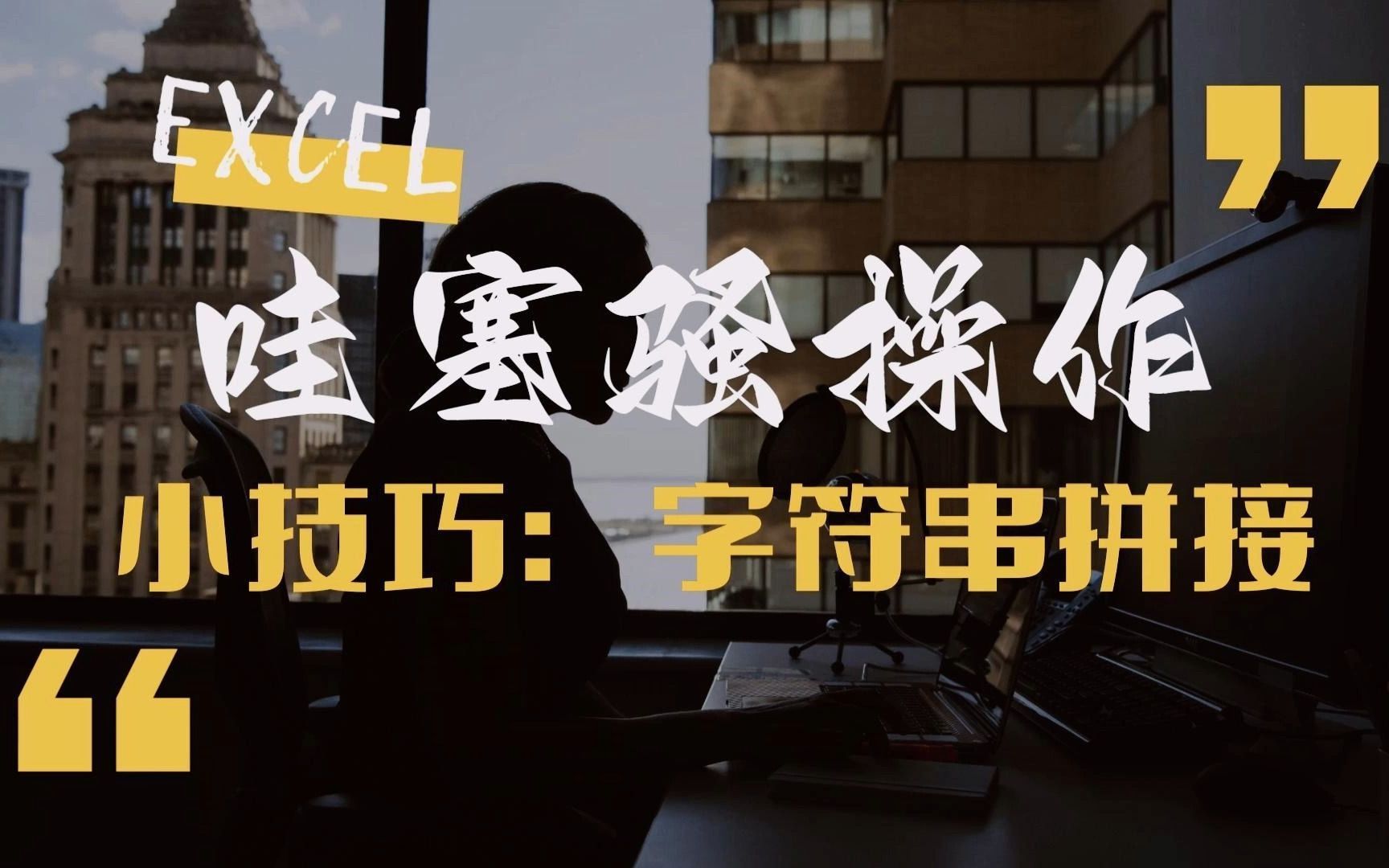 Excel知道 - [小技巧:字符串拼接] WPS/Excel表格办公技巧