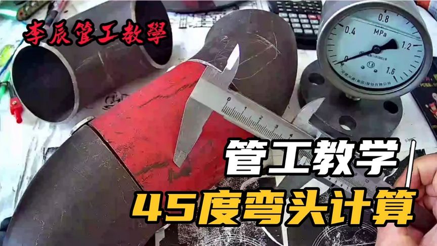 管工教学45度弯头计算公式讲解