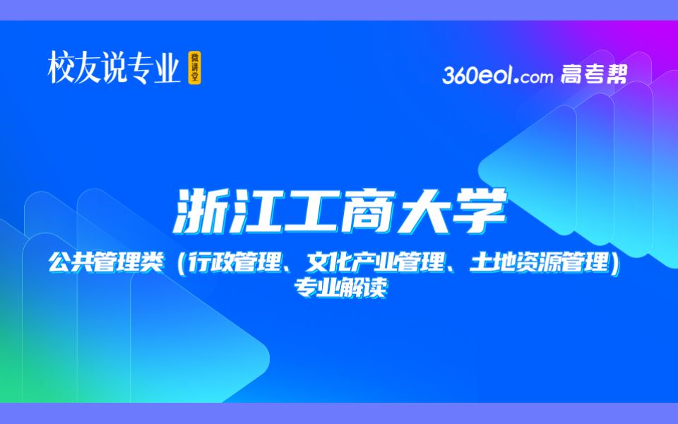 浙江工商大学《校友说专业》微讲堂:公共管理类(行政管理、文化产业...