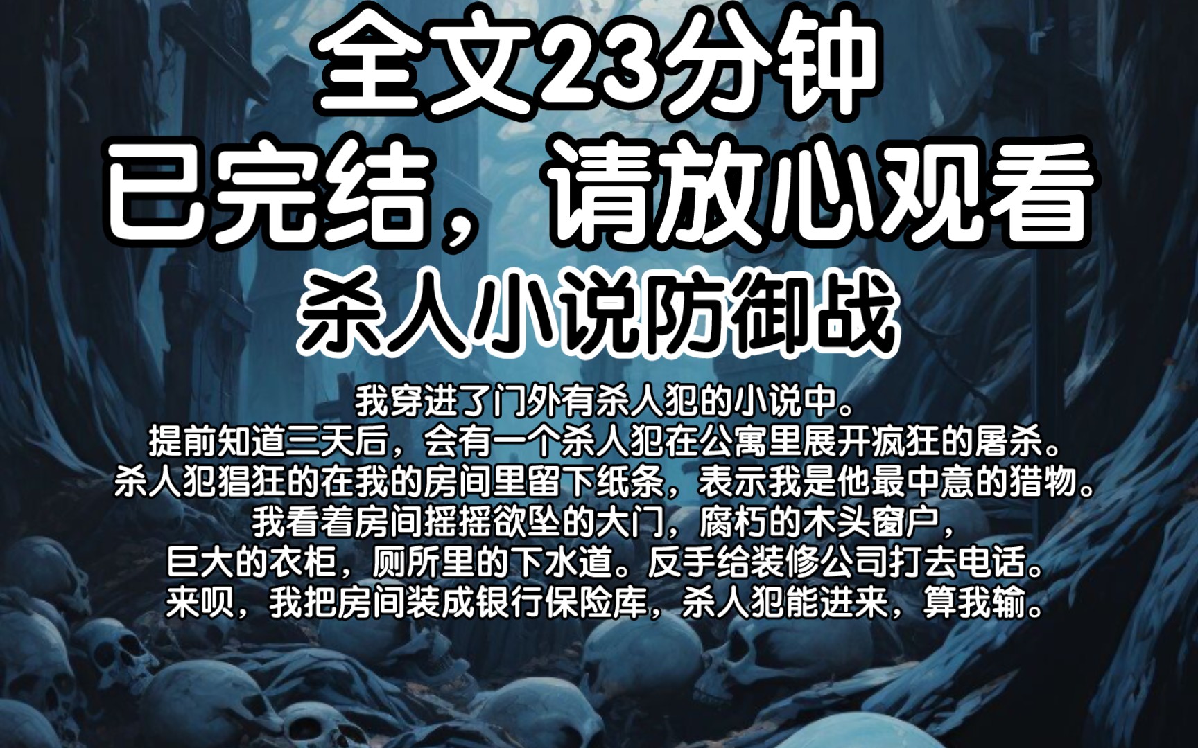 ...的小说中。提前知道三天后,会有一个杀人犯在公寓里展开疯狂的屠杀!