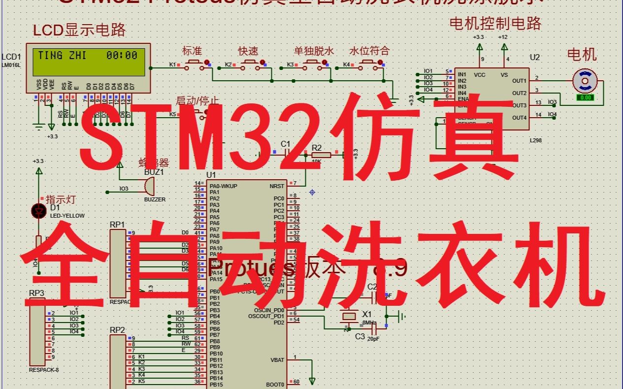 STM32 Proteus仿真全自动洗衣机洗涤脱水-0074